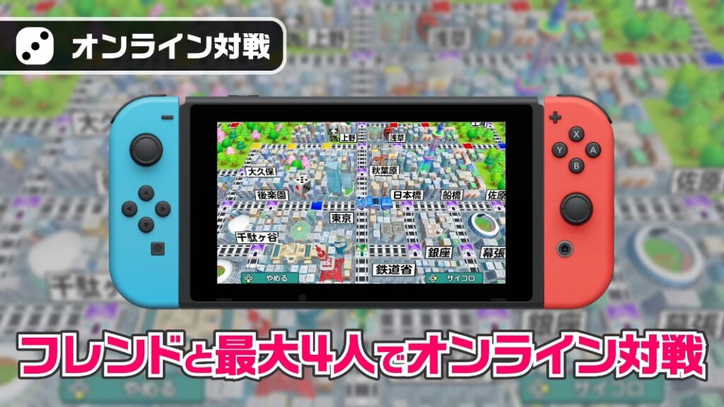 【桃太郎電鉄 ~昭和 平成 令和も定番! ~】Switch1台で家族4人でプレイ可能！ | PurePlay （ピュアプレイ）
